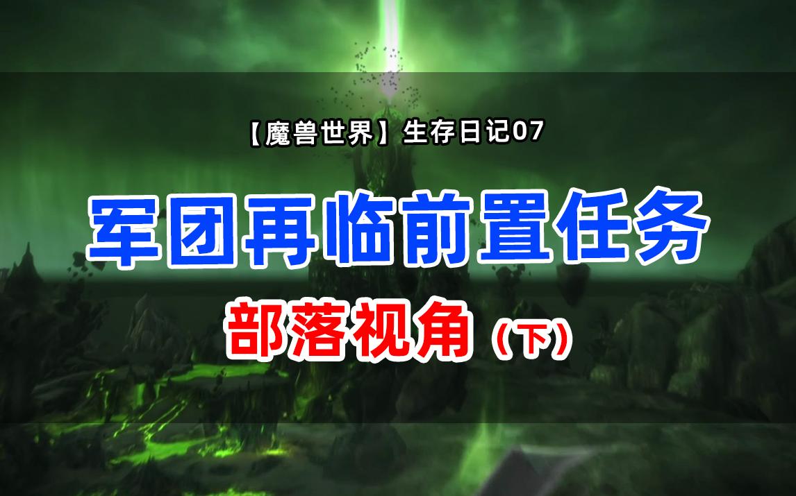 【魔兽生存日记07】部落视角-军团再临前置任务(下)_网络游戏热门视频