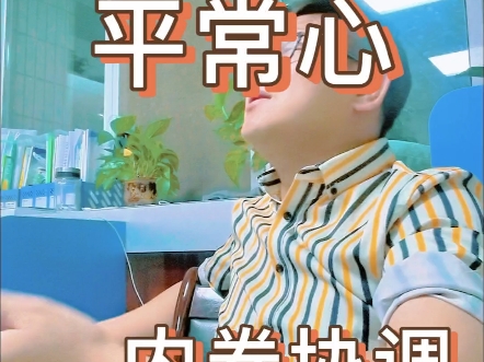 #挑战引导1000位孩子#挑战#平常心#内卷#家长必读 #孩子教育