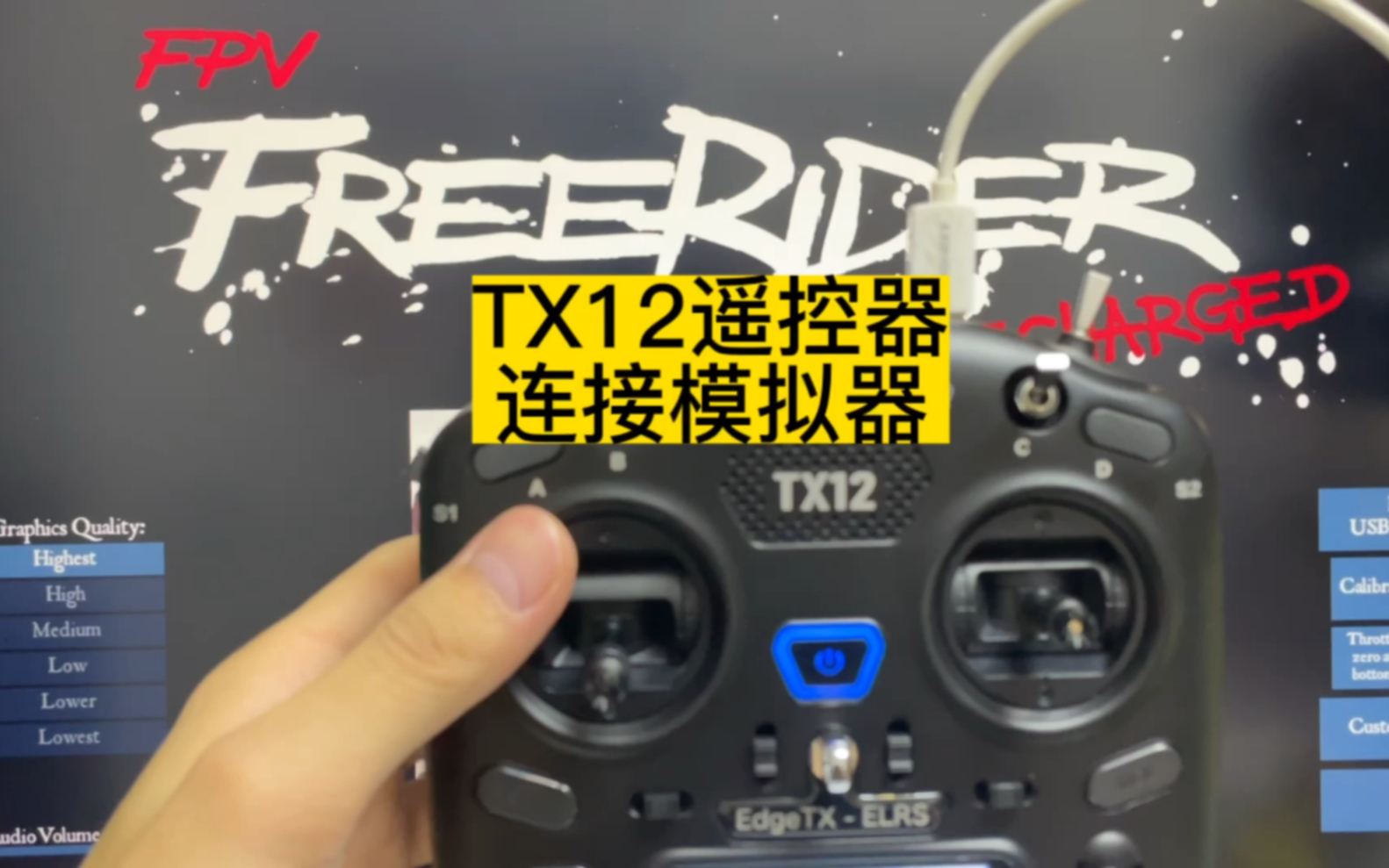 TX12遥控器连接模拟器教程