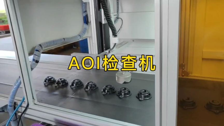 机器视觉自动AOI检测设备,操作简单,检测速度快了