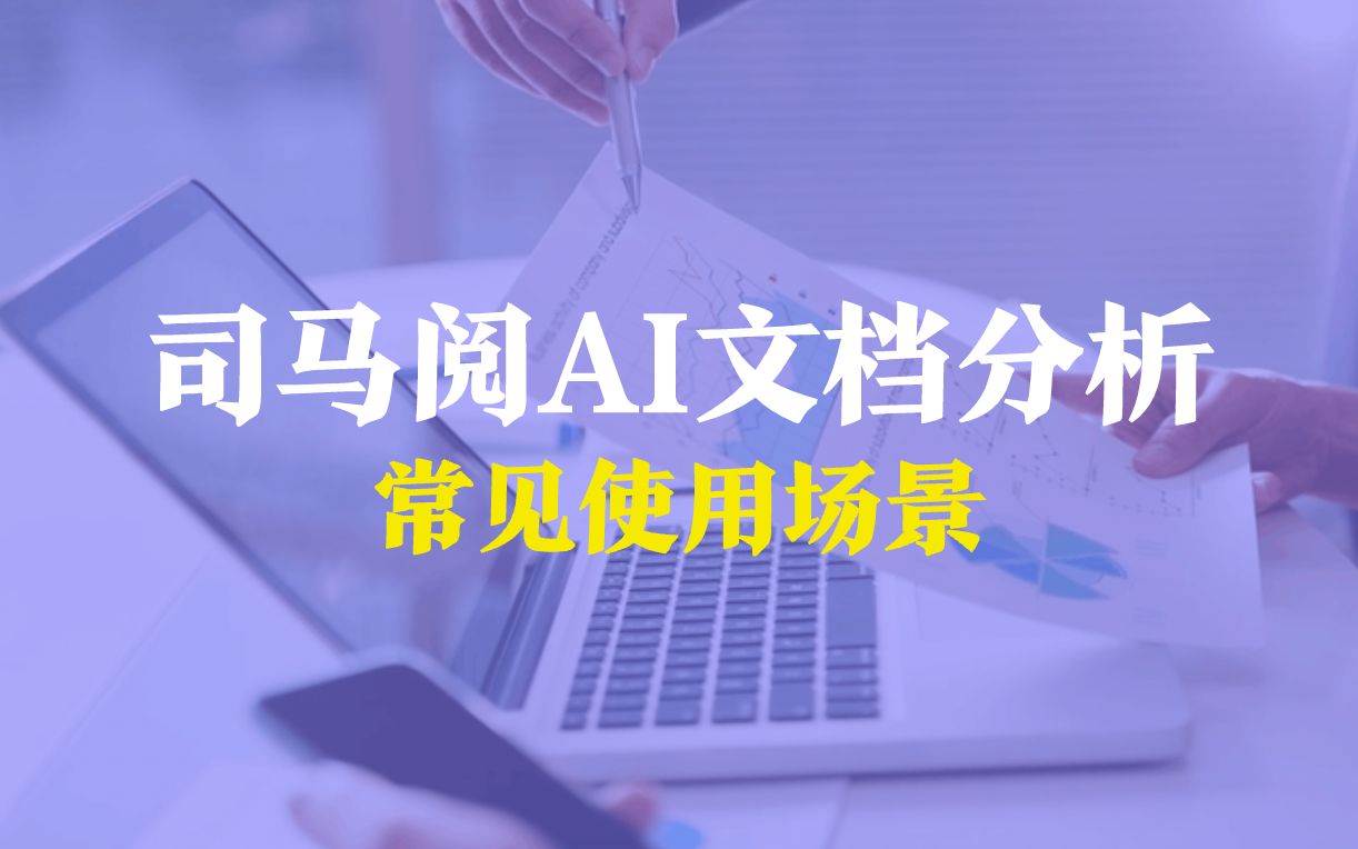 司马阅AI文档阅读分析常见使用场景,AI读报告,AI读合同,AI读简历…