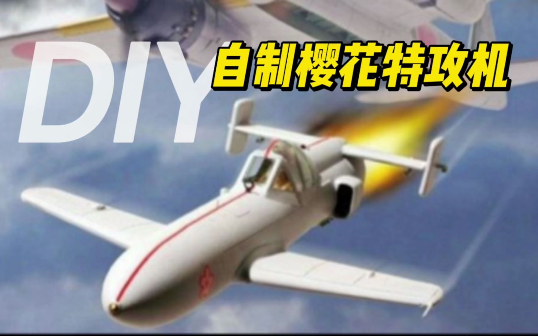 自制一架“导弹”遥控飞机,超简单自制两通道航模