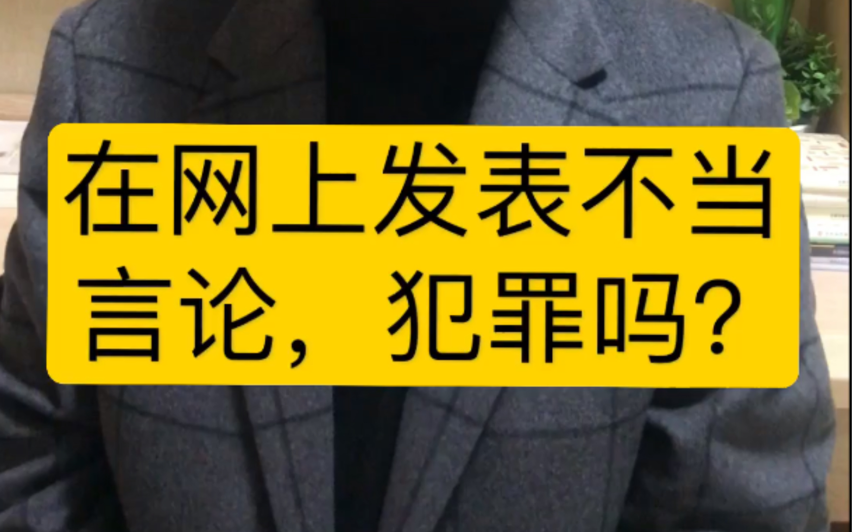 在网上发表不当言论,犯罪吗?