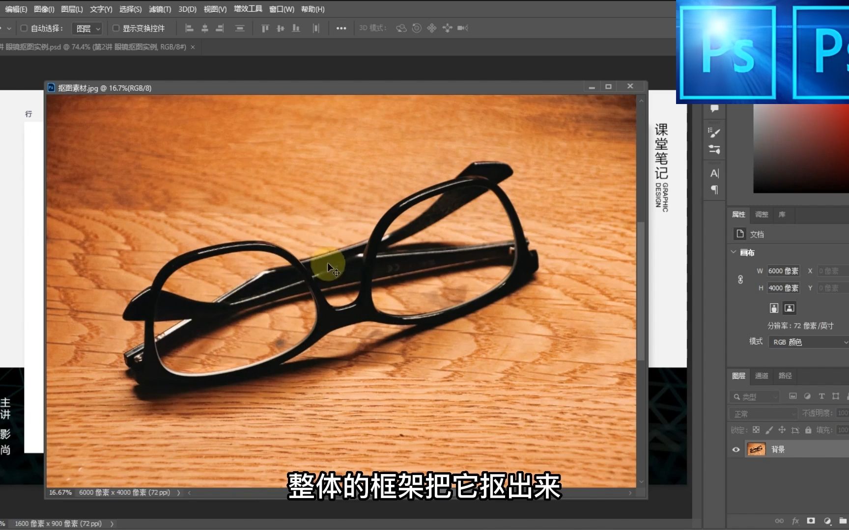 眼镜抠图实例,Photoshop软件,ps抠图实操案例教程【ps软件下载在...
