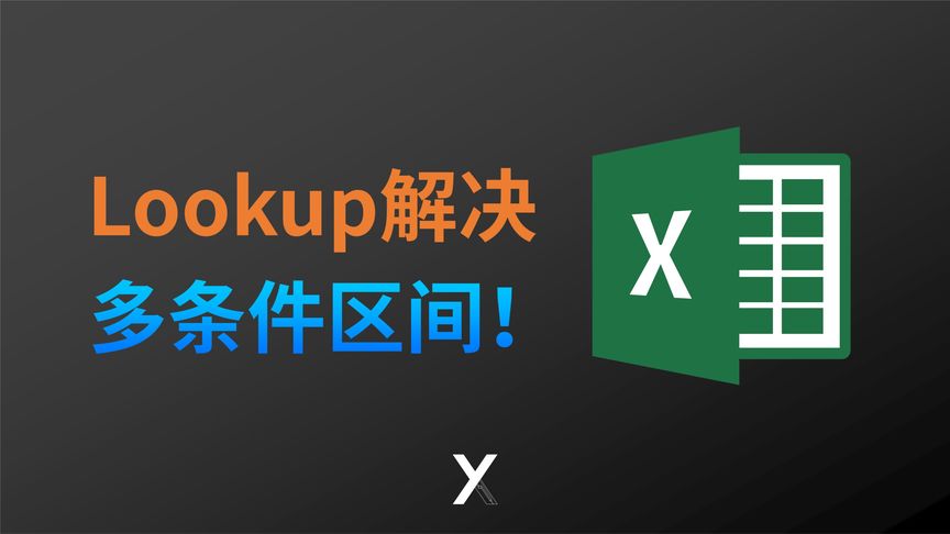 学到了!巧用Lookup解决Excel多条件区间判断问题