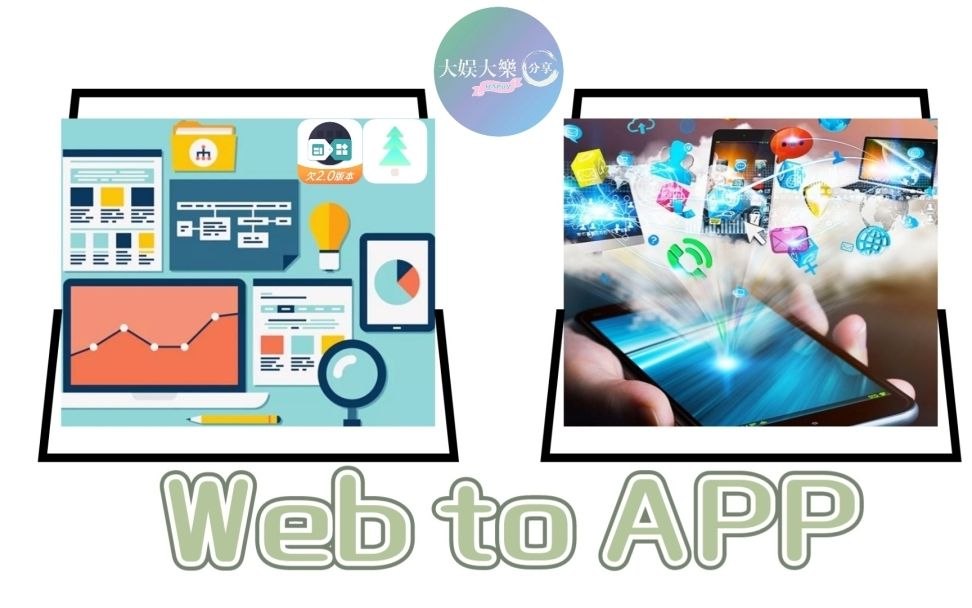【网页转APP】网页快速转换成APP的方法分享,快来定制一个属于...