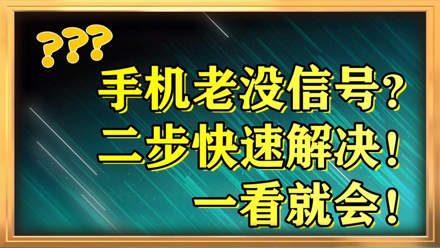 聊天发不出去?视频看不了?手机没信号?中老年人快来看跟我学!