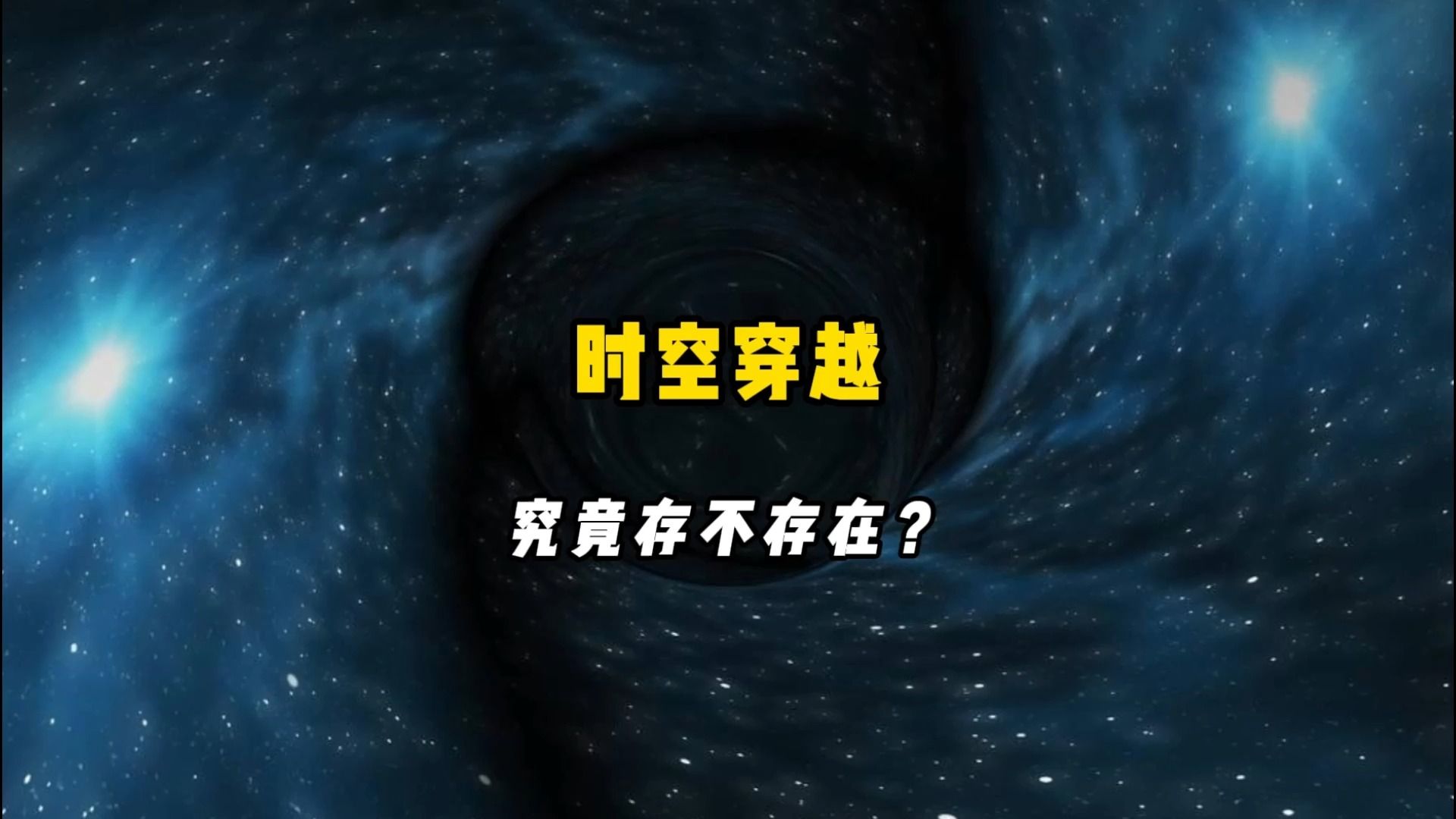 时空穿越究竟存不存在?有没有可能实现