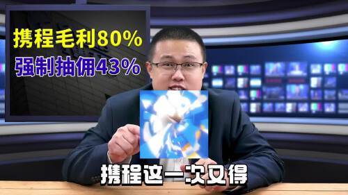 携程毛利率80,强制改价抽佣43,反垄断重拳打击!