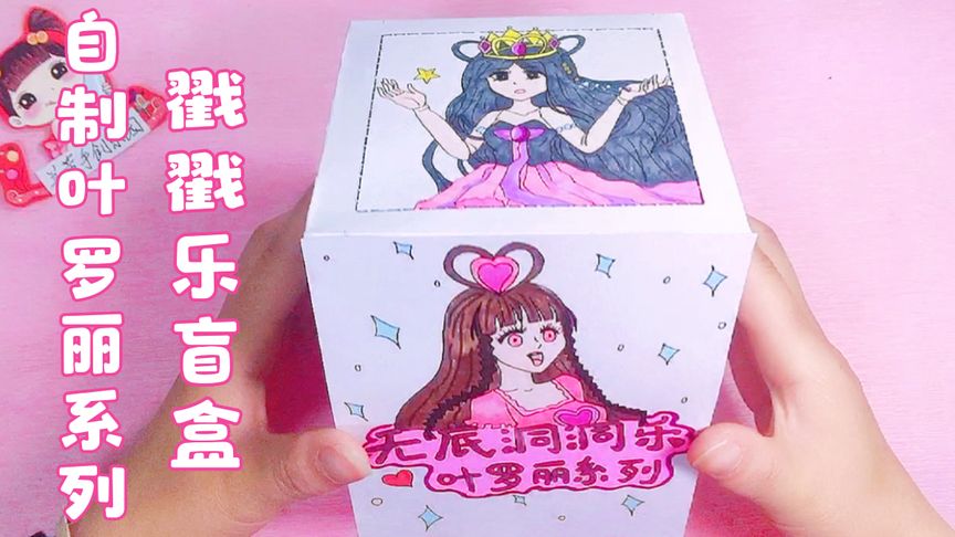 自制叶罗丽系列无敌洞洞乐戳戳乐盲盒,希望你们能喜欢,么么哒❤️
