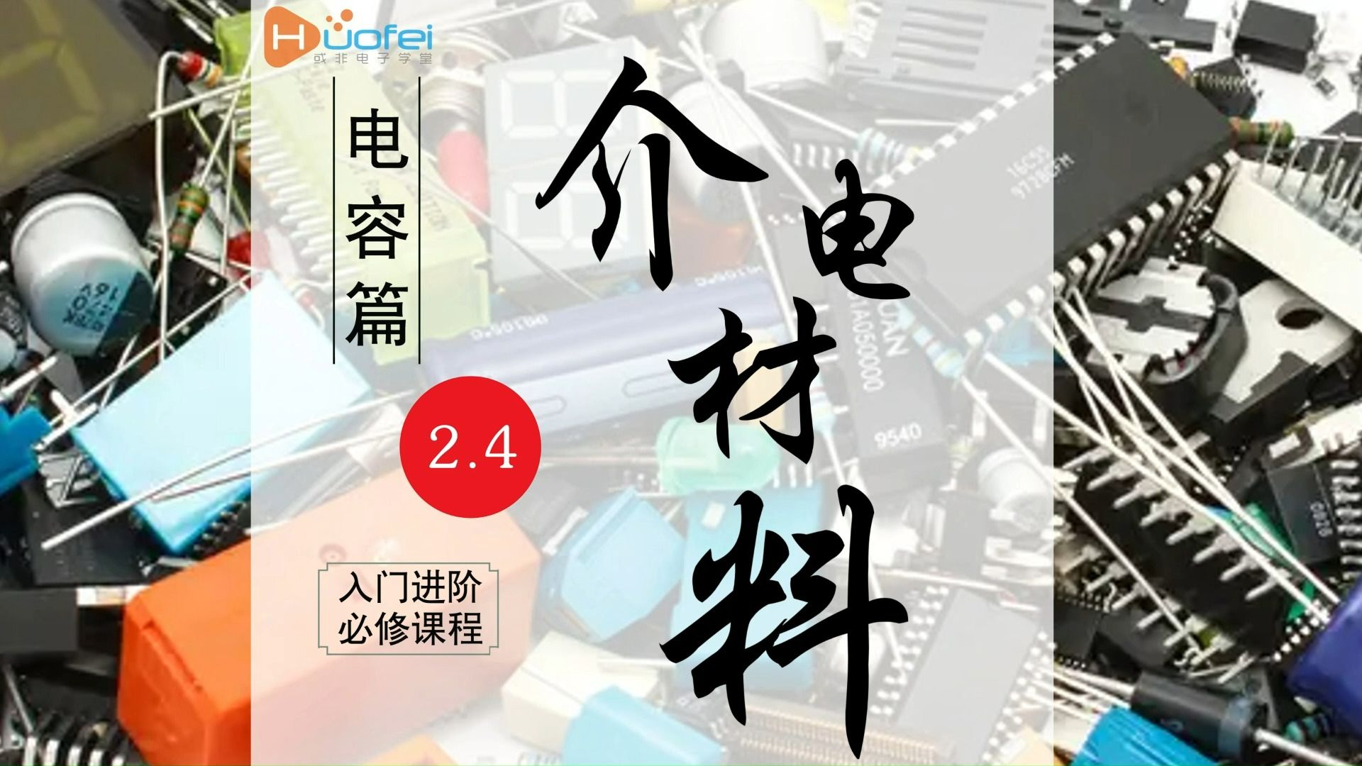 2.4:电容的介电材料