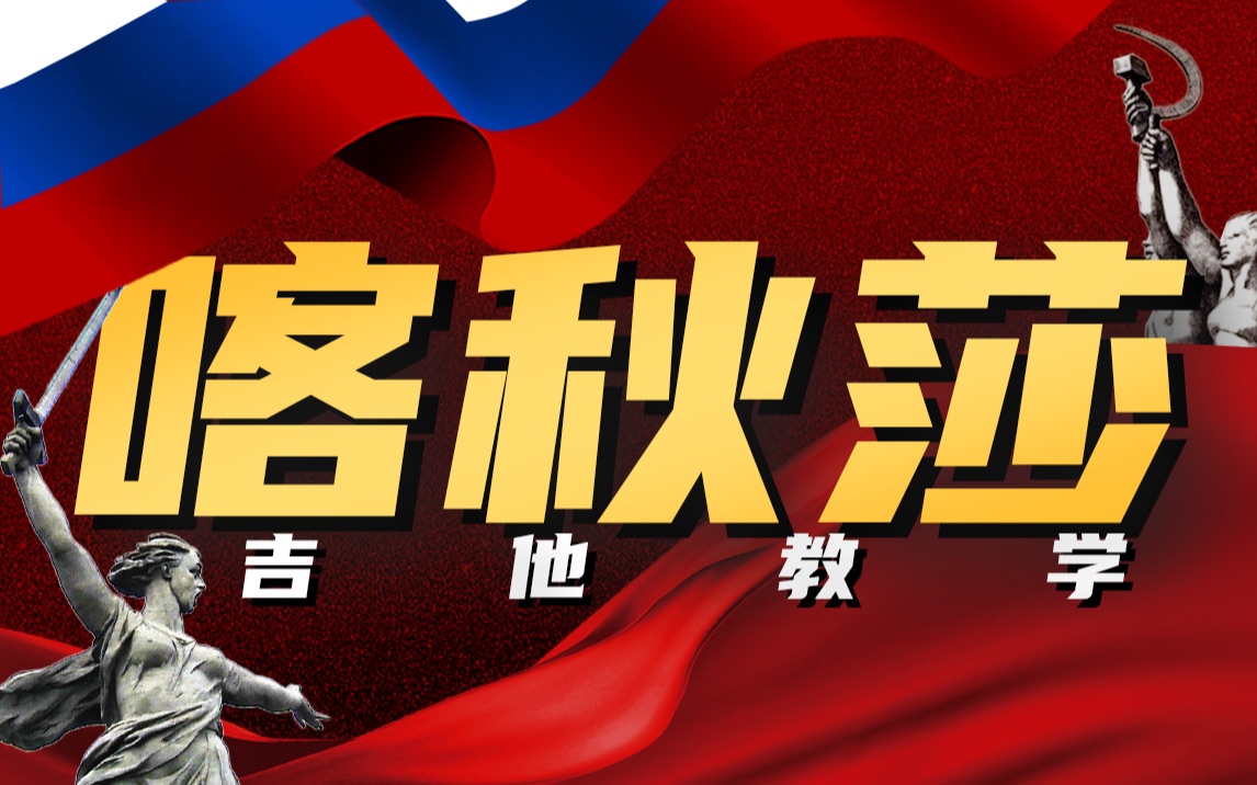 【初学推荐-超详细】简单版喀秋莎吉他指弹教学|吉他初学者必弹-经典...