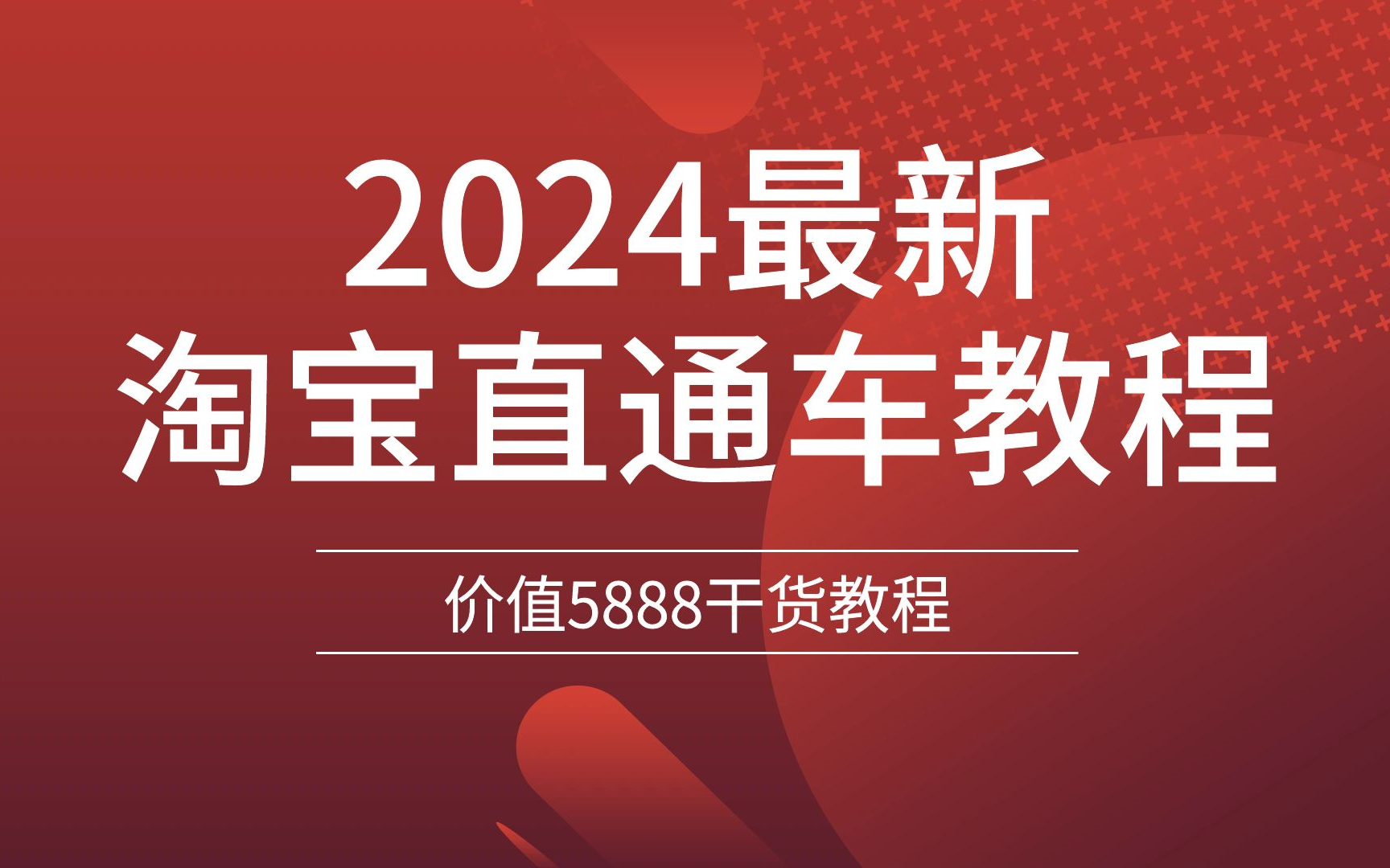 淘宝直通车教学,淘宝直通车怎么开,淘宝直通车推广,淘宝直通车运营,...