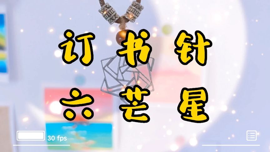 订书针六芒星保姆级教程|据说六芒星寓意着守护和祝福