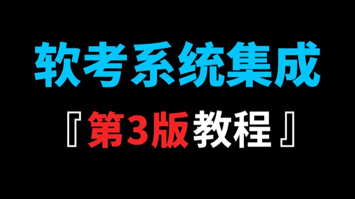 ...全网蕞全蕞良心的软考系统集成项目管理工程师精讲视频教程,从零...