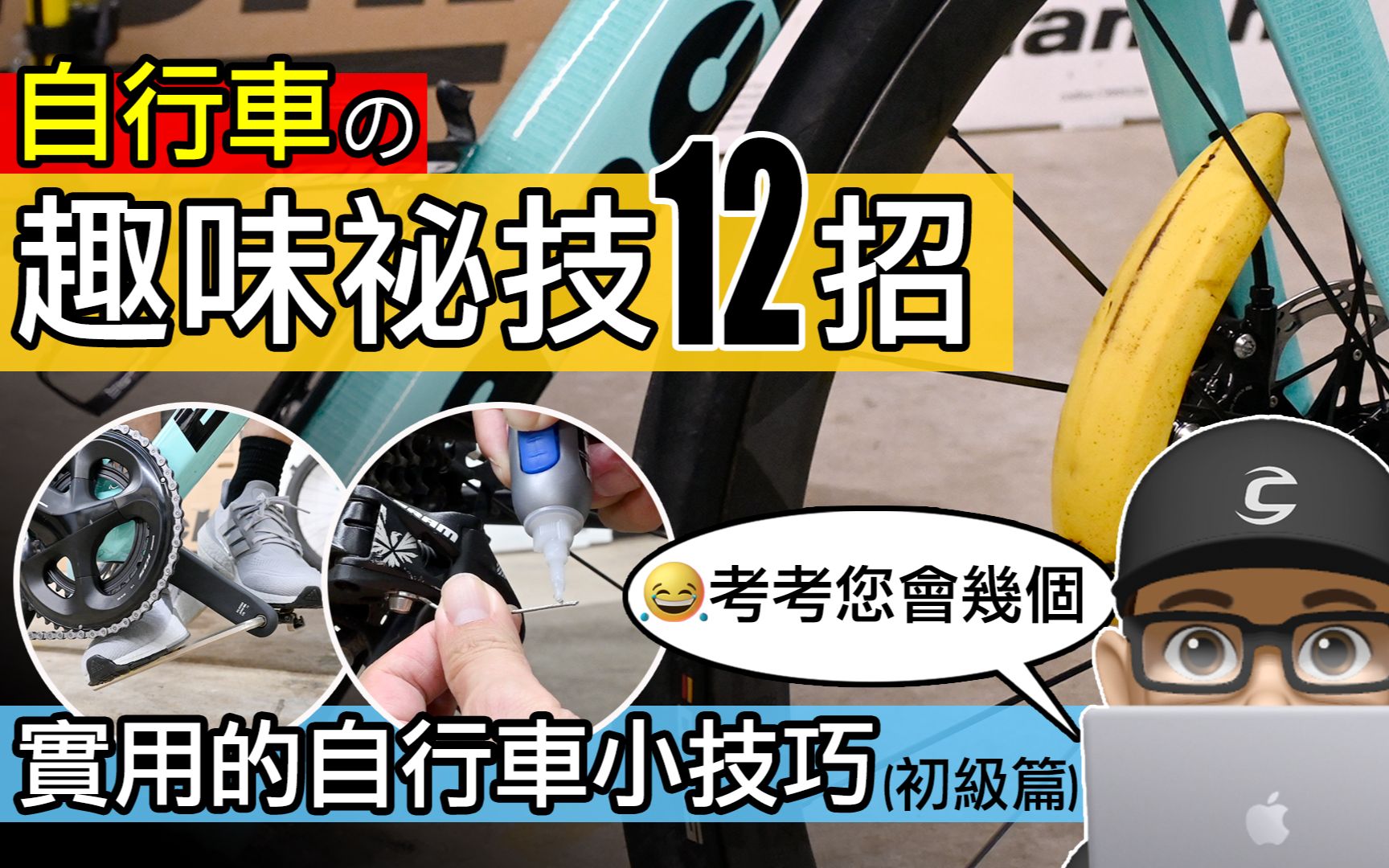 自行车趣味秘技 12 招 / 实用单车小技巧,您会其中几招? / 拆难拆的踏板,...