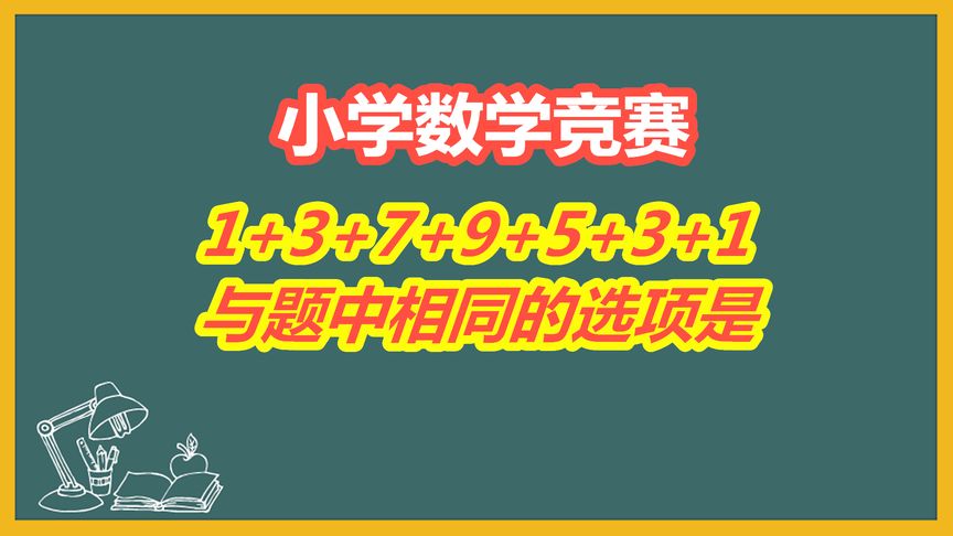 小学数学竞赛题,1+3+7+9+5+3+1,表示相同的算式是?