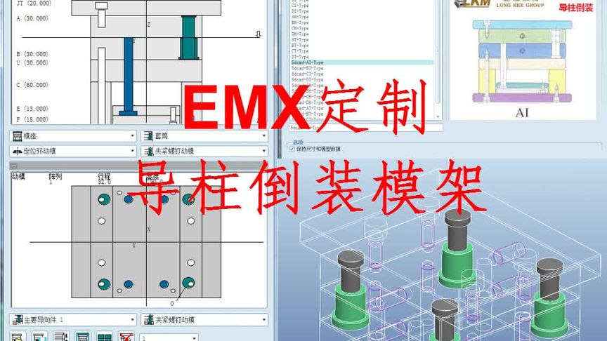 教你玩转定制模架,EMX8.0定制导柱倒装模架视频教程“学浪计划”