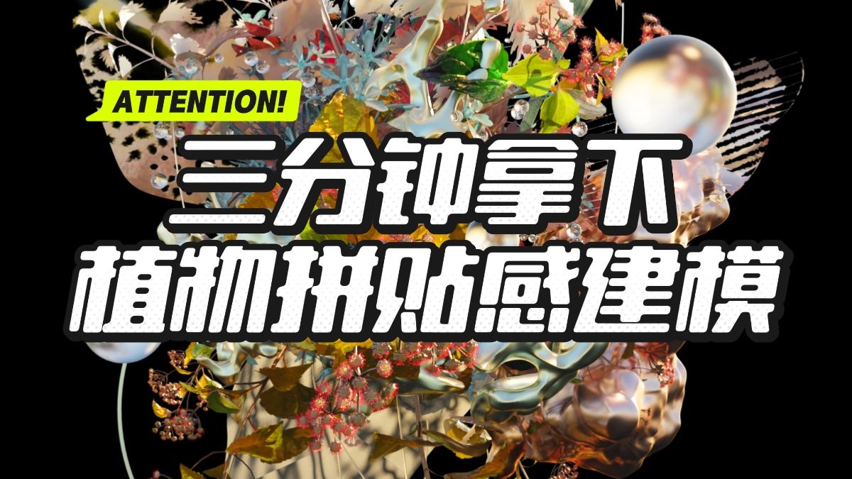 BLENDER分享:3分钟拿下植物拼贴感建模丨零基础教程