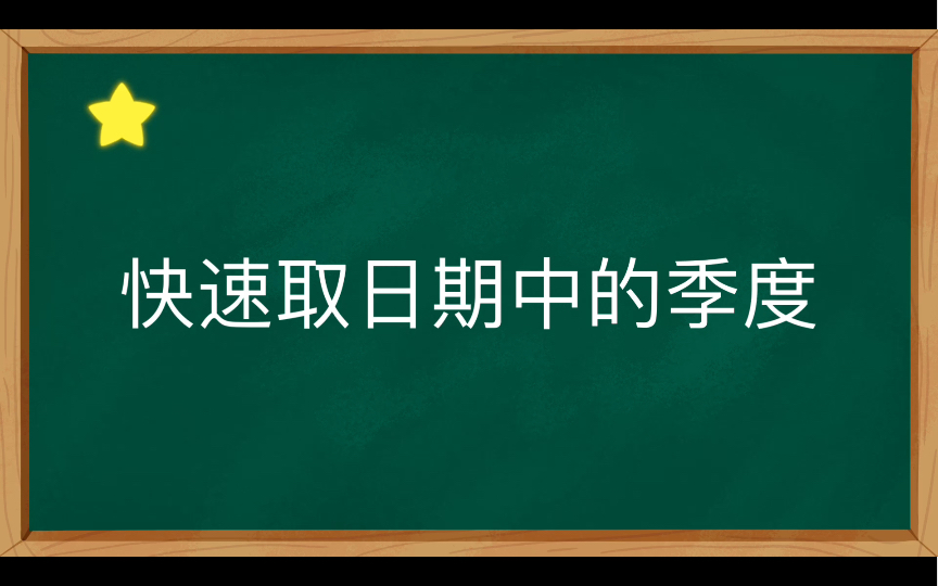 Excel小技巧93:快速取日期中的季度