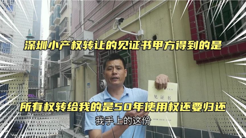 深圳小产权转让见证书甲方得到的是所有权,转给我的是50年使用权