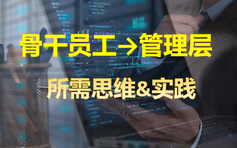 从骨干员工成长为项目管理者必备的思维模式