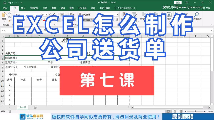 EXCEL怎么制作公司送货单