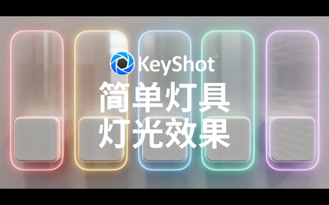 [Keyshot]简单渲染灯具的灯光效果#透明材质#自发光#4KD#