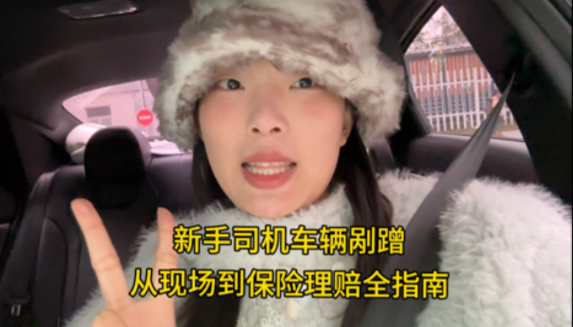 第一次遇到车辆剐蹭,从现场到保险修理的全指南