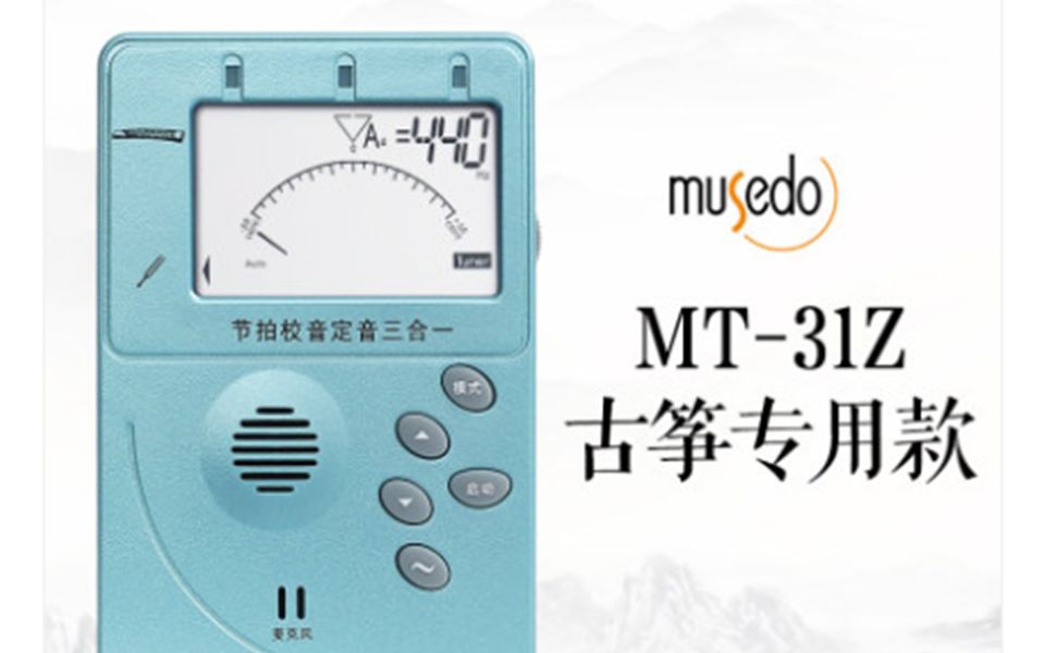 MT-31Z调音器使用视频