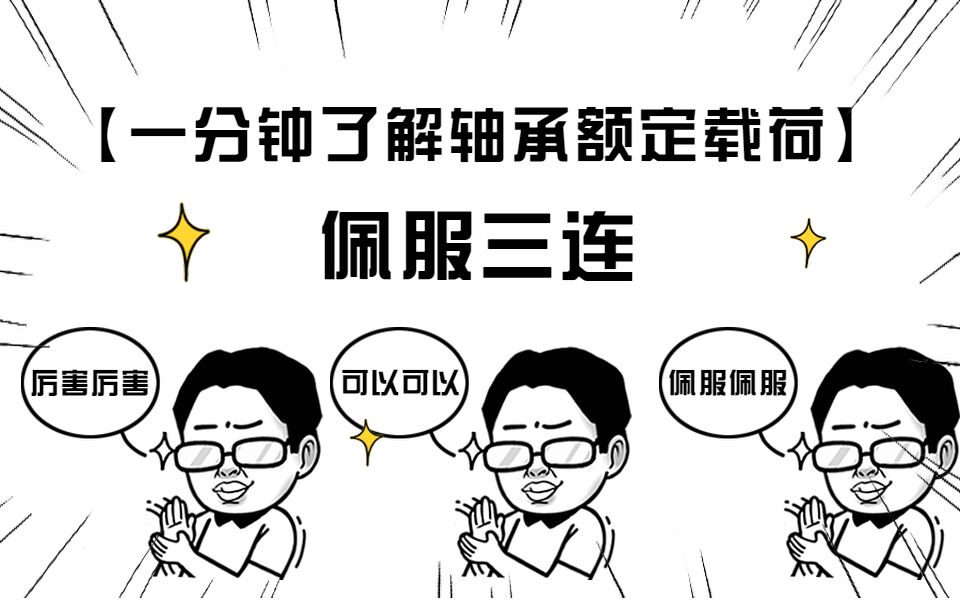 圣斗士星矢代言轴承品牌?| Lesson 10《一分钟了解轴承额定载荷》