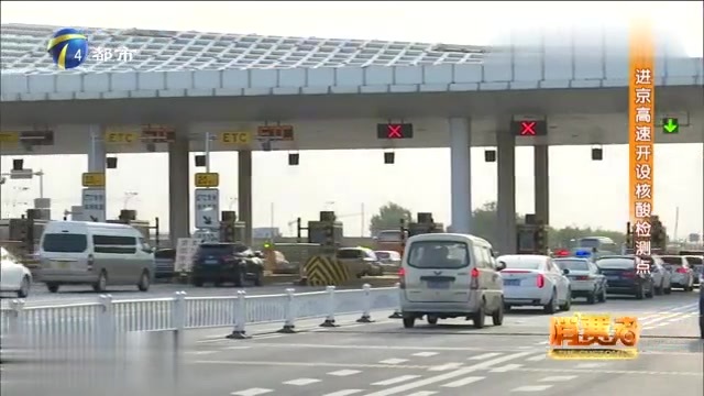 逢车必查,逢人必核,防疫在行动!13条进京高速开设核酸检测点!