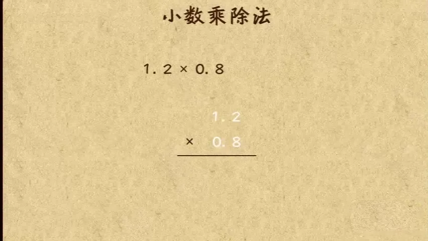 四年级奥数教学视频:小数乘除法