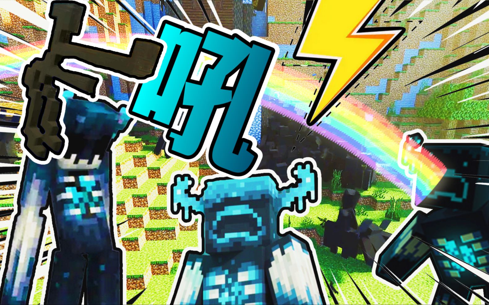 ❤️ߒ�电摇嘲讽小子,监护者Warden,一群一群,我的世界【XY瞎玩】...