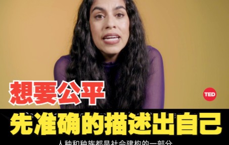 想要公平,首先要在语言上承认差异性,这样那些边缘的人群或者少部分...