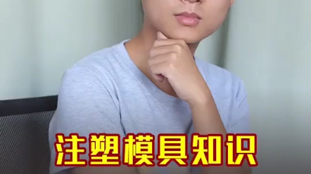 注塑模具知识,分享给现在还在学习的你