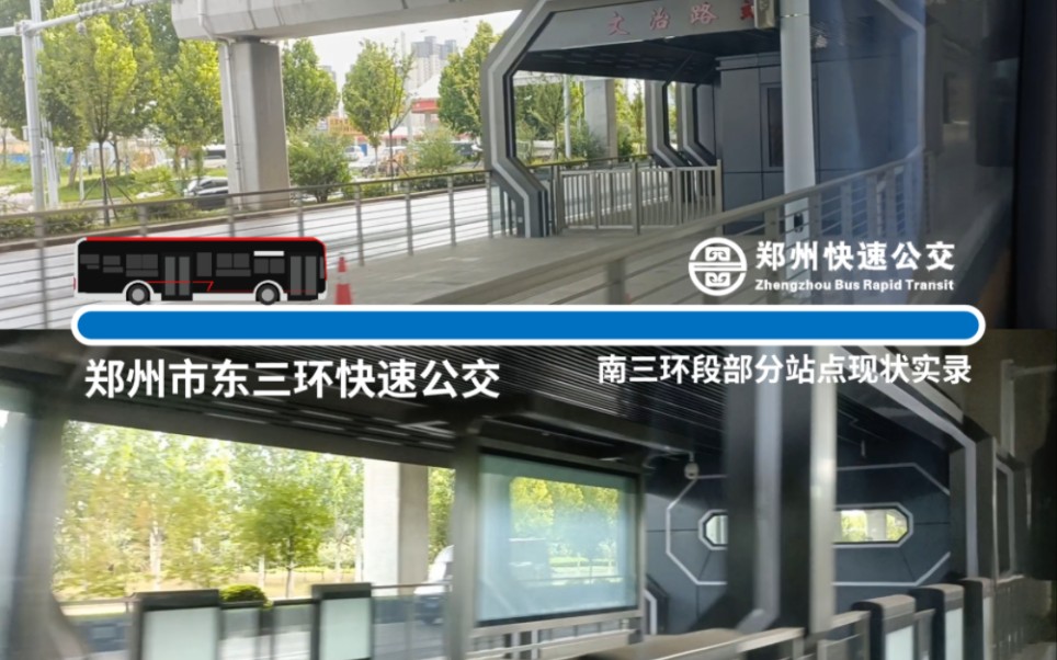 【郑州快速公交】BRT专用道视角!郑州市东三环快速公交南三环段...