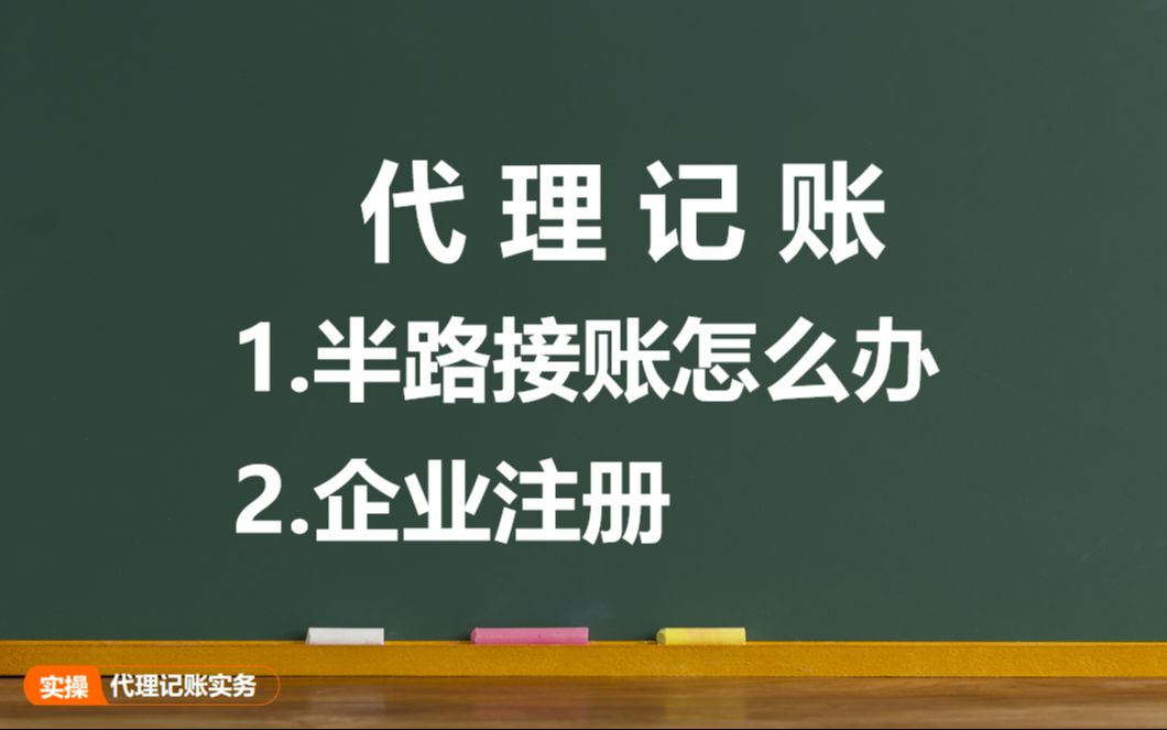 代理记账半路接账怎么办/企业注册