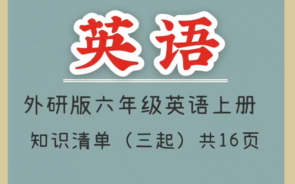 六年级英语上册知识清单外研版三起(1)