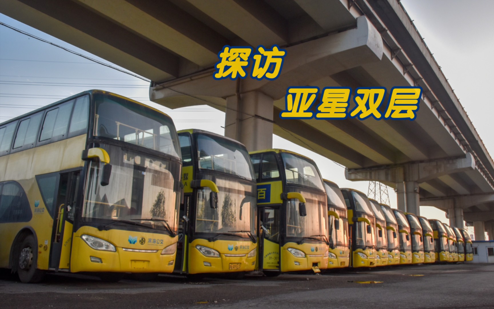 【滨海公交】探访东江路已停驶3年的亚星双层 原声原速