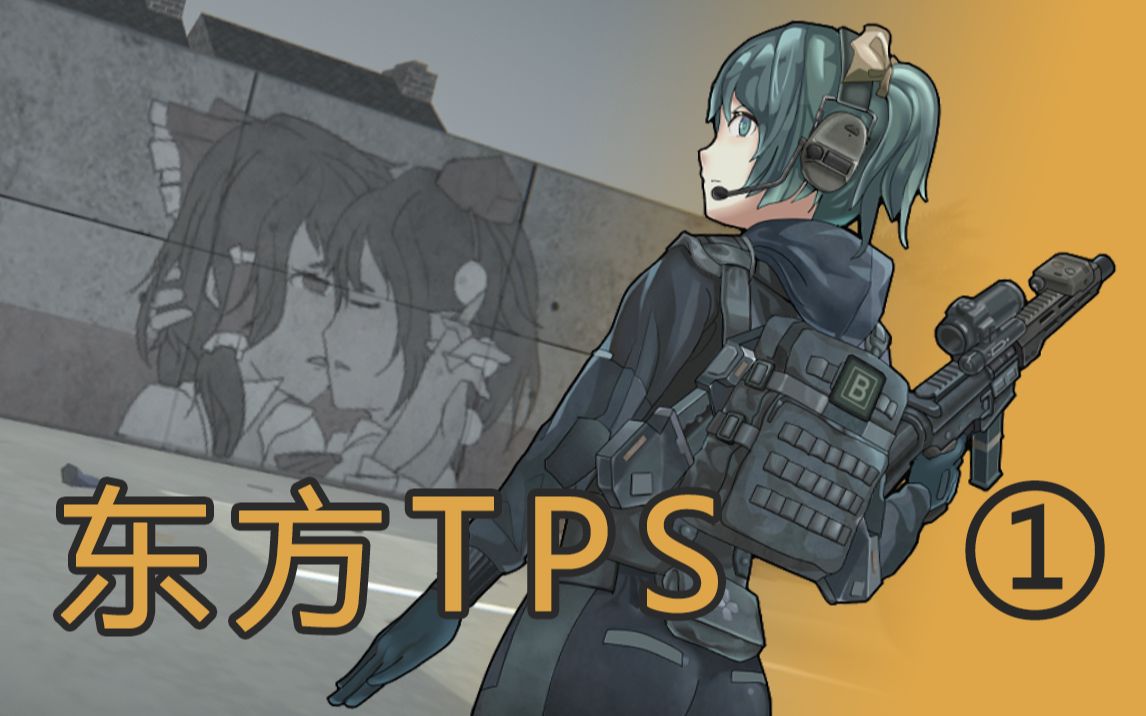 东方同人TPS?《异变战区》开发记录1:宁静的雾之湖