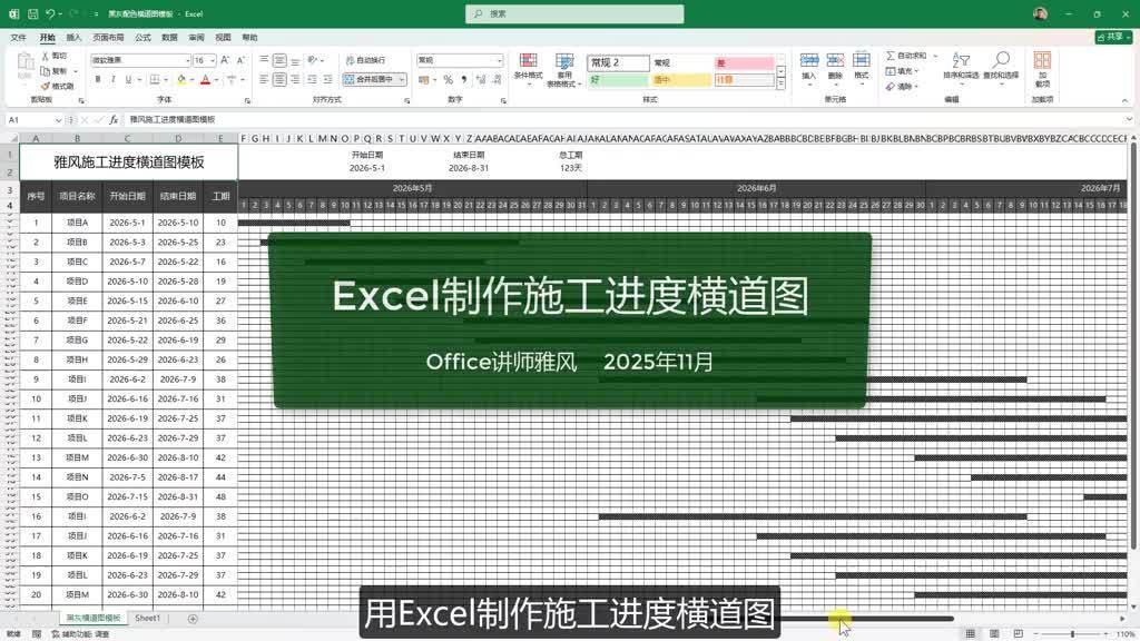 Excel施工进度横道图模板完整制作教程 #横道图 #横道图教程 #横道图...