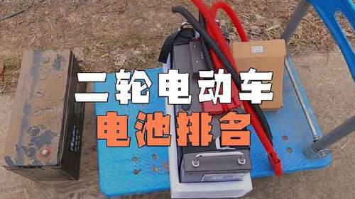 电动车电池哪家强?2024十大品牌实测排名出炉!