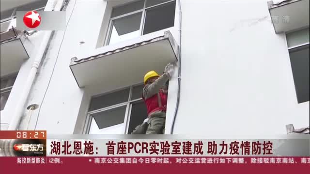 湖北恩施首座PCR实验室建成,多种专业设备助力疫情防控