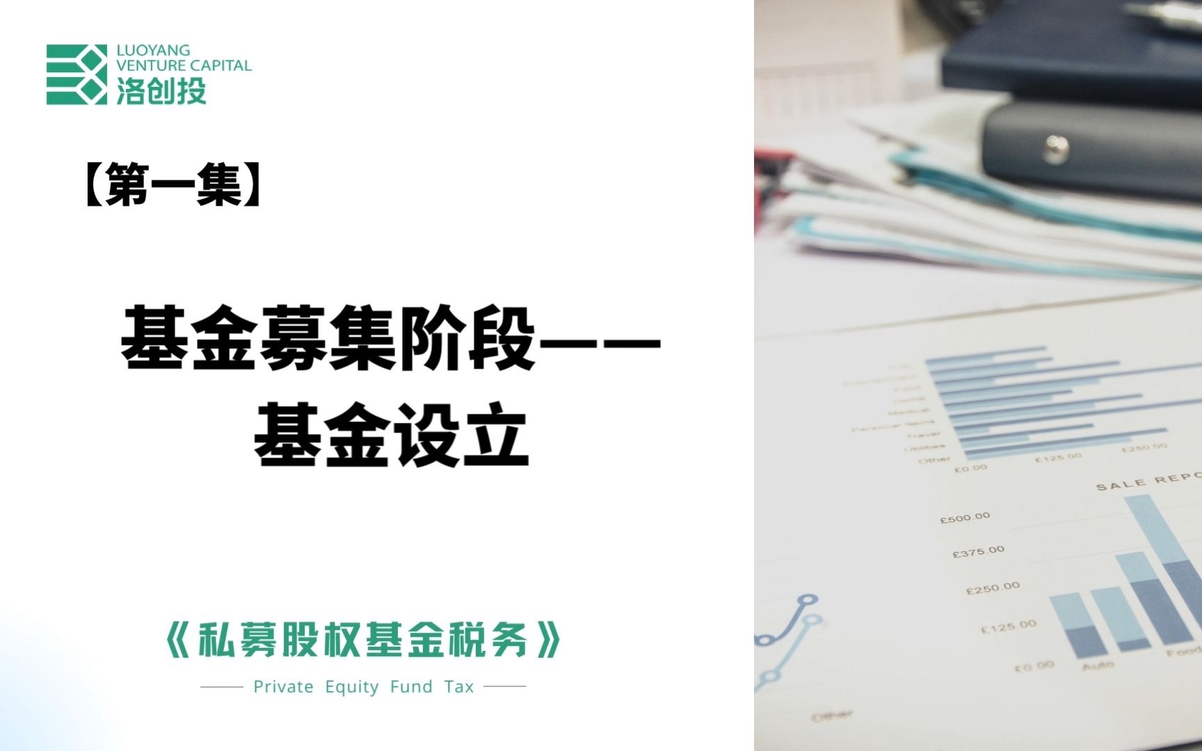 【私募基金税务小课堂】第一集 基金募集阶段——基金设立