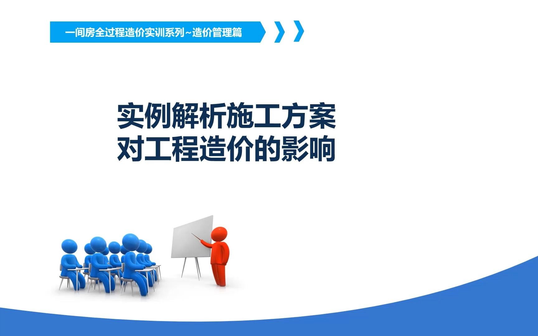 实例解析施工方案对工程造价的影响