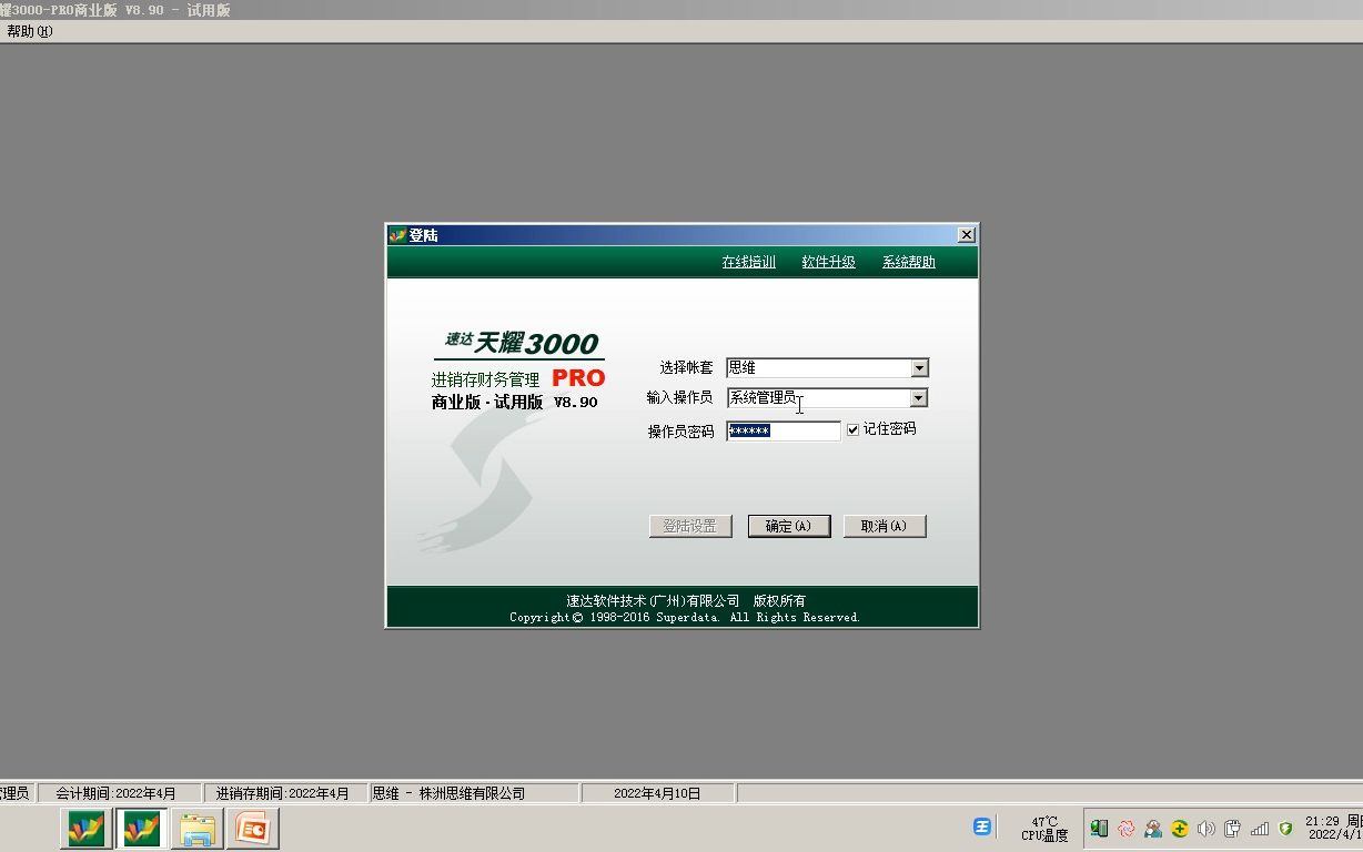 第四期:速达3000软件新增操作员和授权