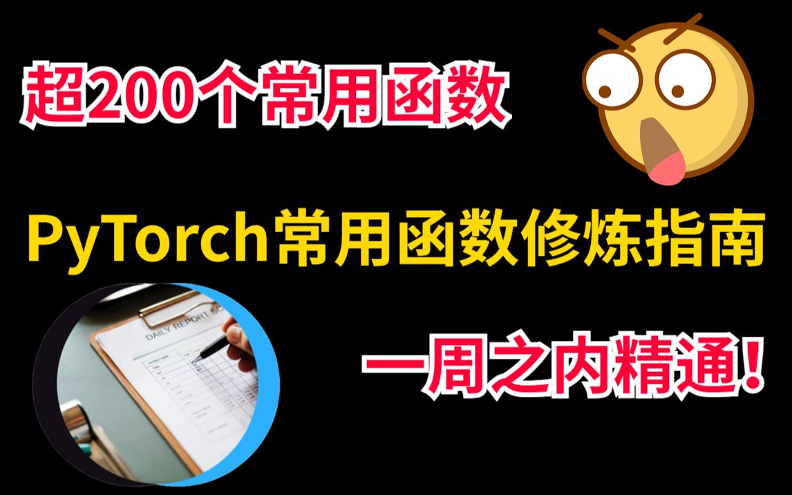 如何一周内精通pytorch?超200个pytorch常用函数手册分享!深度学习、...