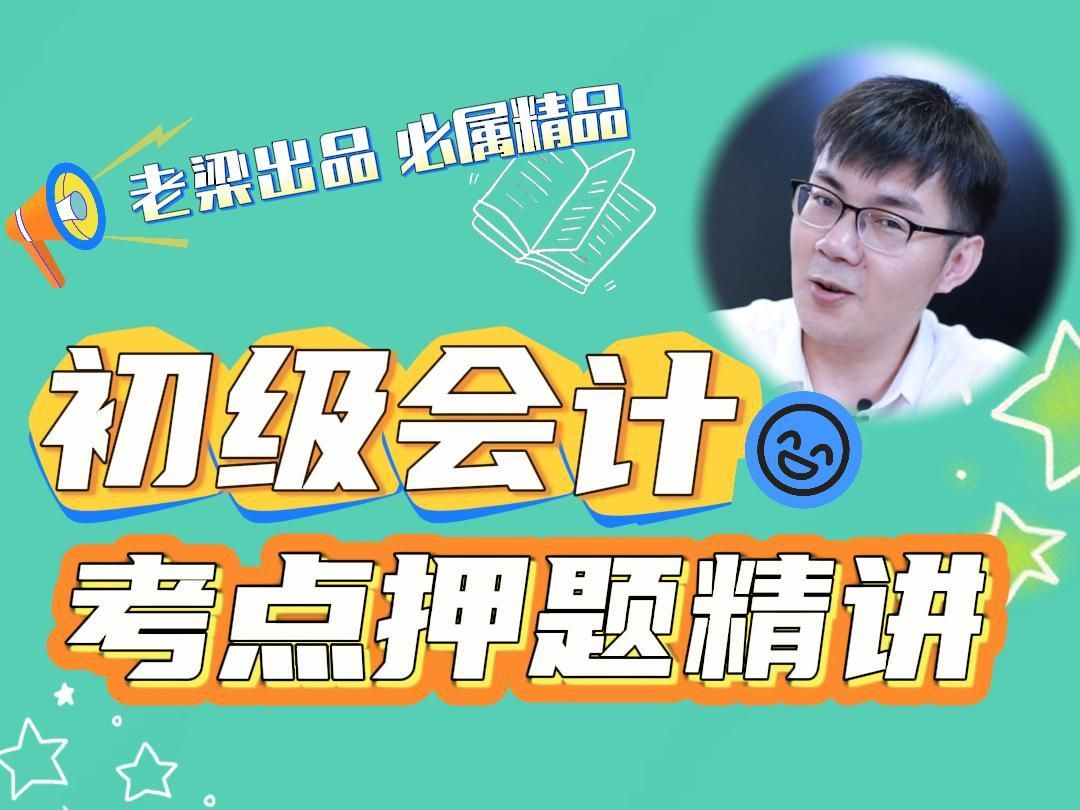 对啊课堂老梁初级会计职称考试考点押题2-36|考点:资产负债表|对啊...