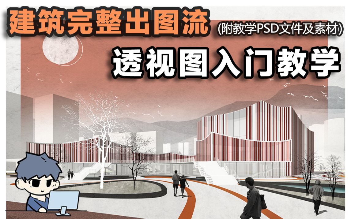 【建筑完整出图流6/10】拼贴透视效果图该怎么画?快速表现入门教程